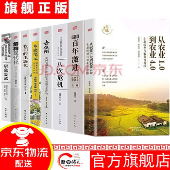【官方旗舰】正版 温铁军全套8册 八次危机 告别百年激进 去依附 全球化与国家竞争 解构现代化 乡建笔记 我们的生态化 从农业1.0到农业4.0