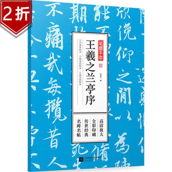 【2折】笔墨千年名碑名帖全彩印刷传世经典高清放大： 王羲之兰亭序 定价79