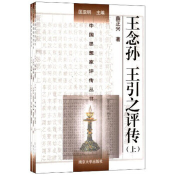 王念孙 王引之评传