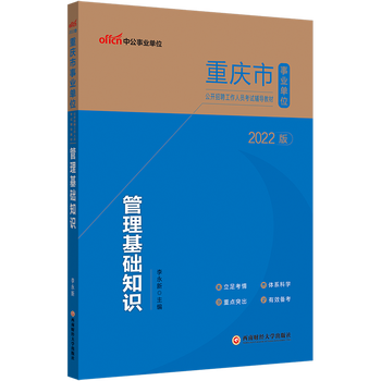 中公教育2022重庆市事业单位招聘考试用书事业编教材：管理基础知识
