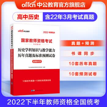 中公教育2022国家教师资格证考试用书教资高中历史真题 学科知识与能力历年真题及标准预测试卷高中历史