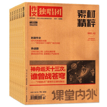 【6月新到】作文独唱团素材精粹杂志 2022年6月【另有2021年可选】原大学作文独唱团课堂内外书籍 【5期打包】21年10-12+22年1-2月