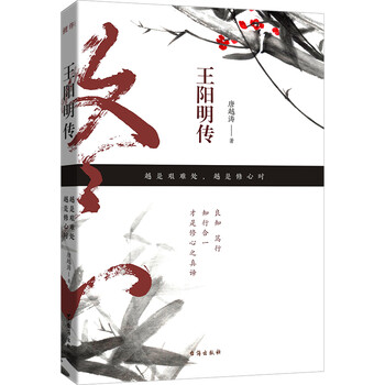 王阳明传：越是艰难处，越是修心时(知行合一是他的信念，也是他的品格！)