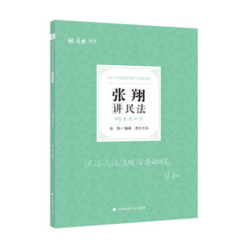 考前必背·张翔讲民法 张翔