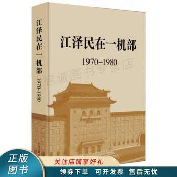江泽民在一机部1970-1980
