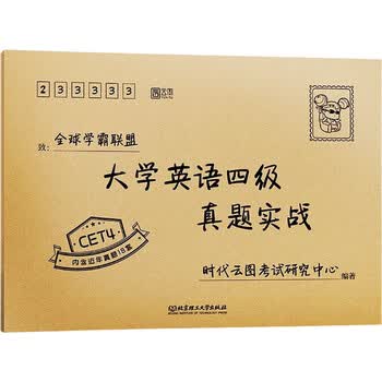 大学英语四级真题实战 图书
