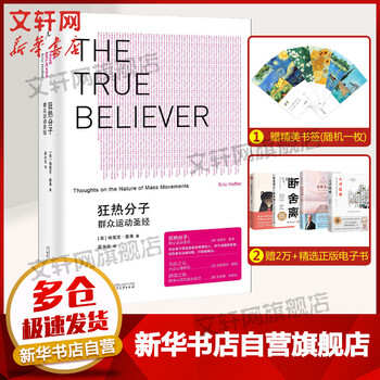 理想国系列 狂热分子：群众运动 2021新版 埃里克·霍弗 著 社会科学领域鼎立之作 社会心理探讨群众运动的共有特征 政治军事书籍 图书