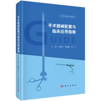 手术器械配置与临床应用指南 孙育红,钱蒨健,周力 科学出版社【正版图书】