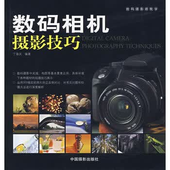 数码相机摄影技巧 9787800078750【可开发票】