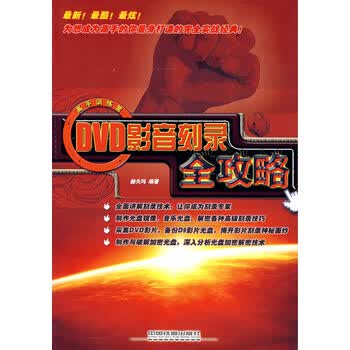 DVD影音刻录全攻略【正版图书】