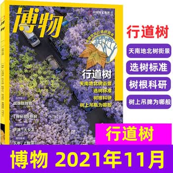 博物杂志2022年1/2/3/4/5月 2021年1/2/3/4/5/6/7/8/9/10/11/12月（下单可选择期数）青少年中小学生自然人文百科科普书 博物君式科普 中国国家地理杂志出品 博物杂志