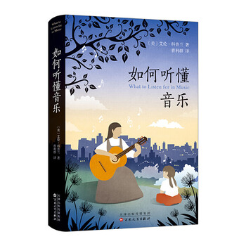 【正版书籍】如何听懂音乐
