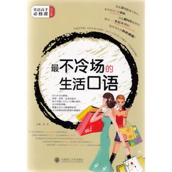 不冷场的生活口语【正版图书】