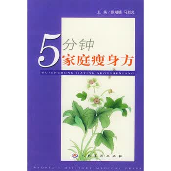 5分钟家庭瘦身方【正版图书，放心下单】