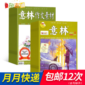 包邮意林+意林作文素材组合杂志订阅 文学文摘期刊杂志 2022年七月起订阅 全年订阅 中学