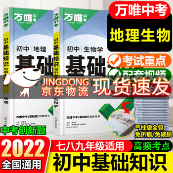 科目自选2022新版万唯中考初中基础知识大全与中考创新题 七八九年级生物地理会考语文数学英语物理化学政治道法初一初二初三复习辅导资料教辅书全套万维中考创新题 【地理生物】 2本套装 会考专用