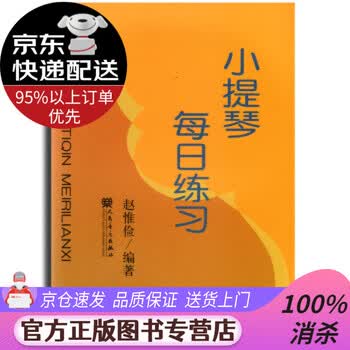 【新华书店 图书正版】小提琴每日练习 赵惟俭 著 人民音乐出版社 9787103008157