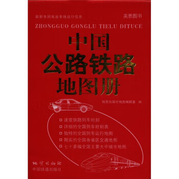 中国公路铁路地图册 地质出版社地图编辑室 编 9787116074941