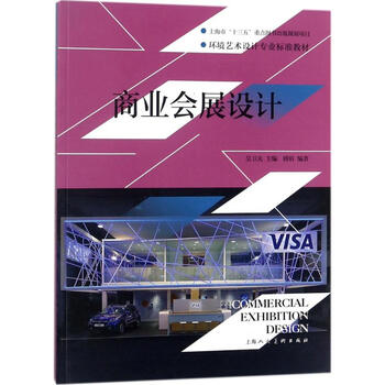 商业会展设计【正版图书】