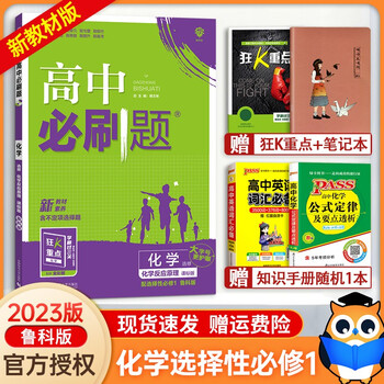 【高二上册科目自选】2023新版 高中必刷题选择性必修一新高考人教版 高二上选修一课本同步高考必刷题 【鲁科版】化学选择性必修第一册 新高考