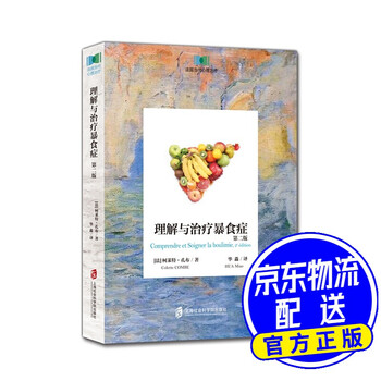 理解与治疗暴食症（第二版）