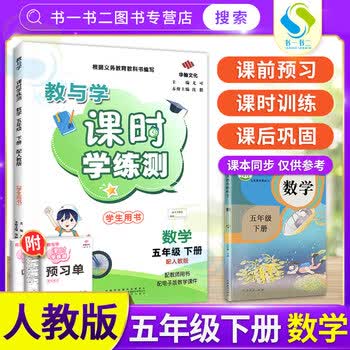 2021新版百年学典课时学练测五年级下册数学人教版教材同步课本配套练习册课前预习单期中期末单元测试卷