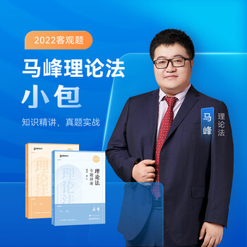 2022众合法考马峰理论法小包精讲真金题法考课程配教材资料