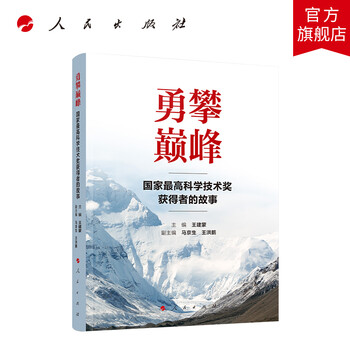 勇攀巅峰——国家*高科学技术奖获得者的故事  人民出版社
