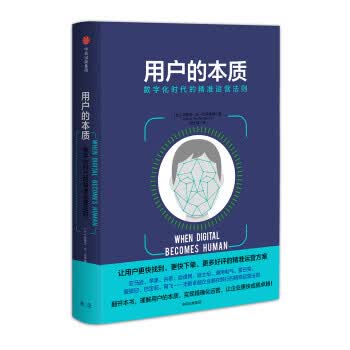 用户的本质：数字化时代的精准运营法则 史蒂芬·范·贝莱格姆著,田士毅