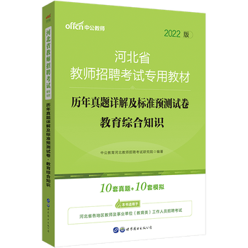 中公教育2022河北省教师招聘考试教材教招真题试卷：历年真题详解及标准预卷教育综合知识