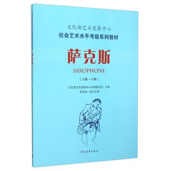萨克斯(八级~十级)