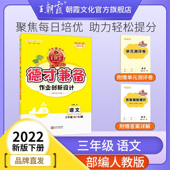 德才兼备三年级下册试卷3年级语文数学英语单本王朝霞单元试卷彩绘版练习册课课练人教版北师版 三年级语文（部编人教版）下册