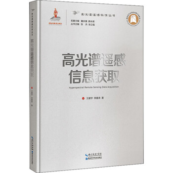 高光谱遥感信息获取 图书