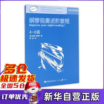 钢琴视奏进阶教程(4-6级原版引进)