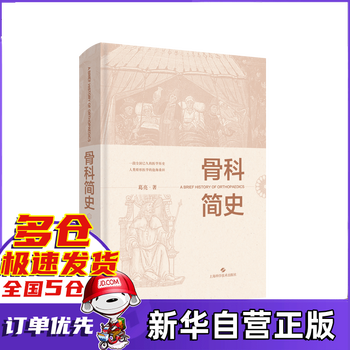 骨科简史