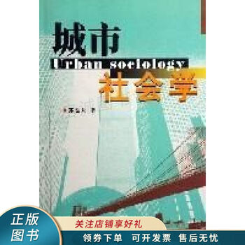城市社会学 郑也夫