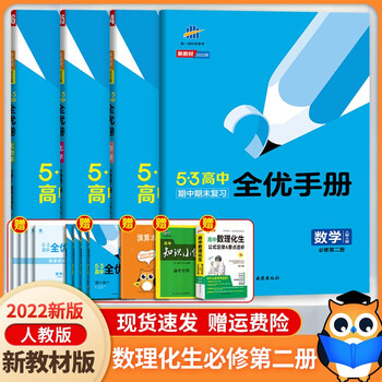 数理化生必2】新教材2022版 53全优卷高中必修第二册数学物理化学生物 人教版RJ 高一理科必修二