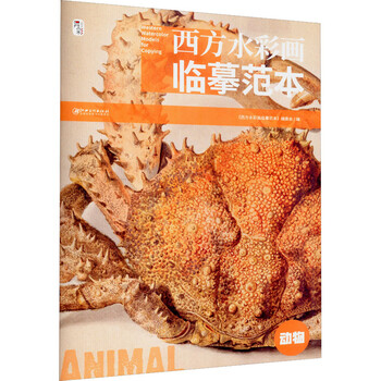 西方水彩画临摹范本 动物 图书