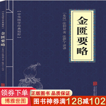 中华国学经典精粹 金匮要略 张仲景著 中医内外科知识普及书籍 国学古籍经典读物书 中国传统文化书籍