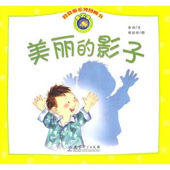 美丽的影子:跷跷板系列图画书 金波 著,杨欣欣 绘【正版可开发票】