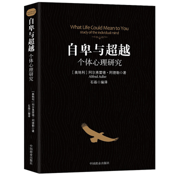 自卑与越一个体心理研究 阿德勒著 单本