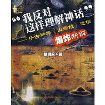 正版图书 我反对这样理解神话”——千古神典迷档 黎玥采 羊城晚报出版社 9787806517796