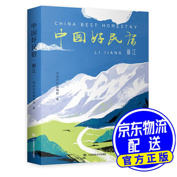 中国好民宿·丽江 （俞敏洪、封新城、周秦、毕学峰、李振宇、李泛、李浩江联袂推荐！）