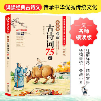 小学生必背古诗词75首 彩图版 名师领读版 1-6年级语文教材同步版 小学生一二三四五六年级必背古诗文 