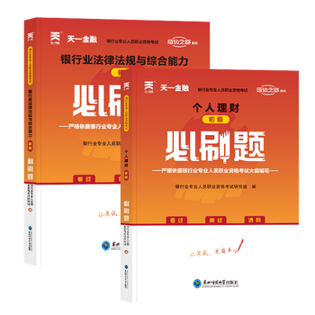 天一法规+个人理财必刷题（共2册）