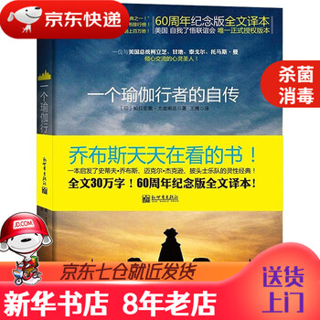 【新华书店 正版书籍】一个瑜伽行者的自传【印】帕拉宏撒尤迦南达著,王博译新世界出版社 正版图书绘本