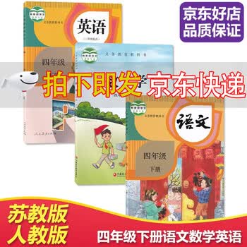 【全新正版】小学四4年级下册人教版部编语文+苏教版数学+人教版PEP三起点英语全套3本课本教材教科书四下语数英