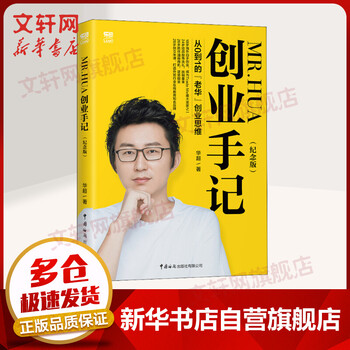 MR.HUA创业手记 从0到1的“老华”创业思维（纪念版）