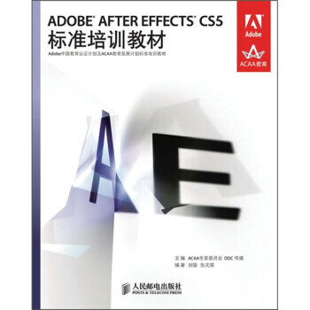 ADOBE AFTER EFFECTS CS5标准培训教材 李强、张天骐 ACA