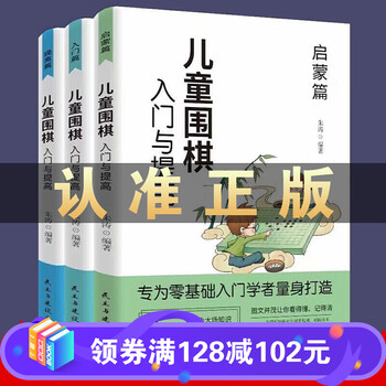 【11.11提前抢】儿童围棋入门与提高一启蒙篇+入门篇+提高篇（全三册）入门与提高青少年儿童围棋入门